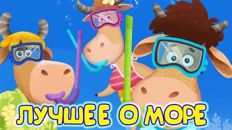 Бурёнка Даша Сборник песен о море Сборник песен для детей Youtube