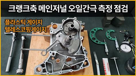 25 엔진정비 3 크랭크샤프트 점검 크랭크축저널 오일간극 측정 플라스틱게이지 텔레스코핑게이지 Youtube