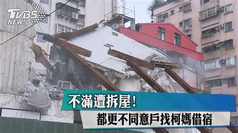 不滿遭拆屋都更不同意戶找柯媽借宿 Youtube