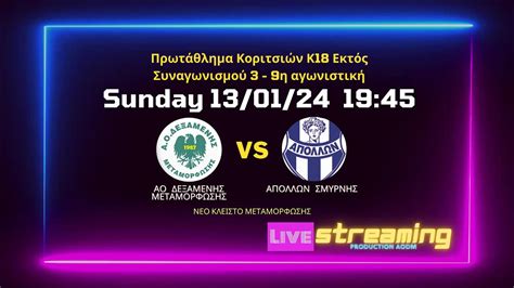 ΑΟ ΔΕΞΑΜΕΝΗ ΜΕΤΑΜΟΡΦΩΣΗΣ ΑΠΟΛΛΩΝ ΣΜΥΡΝΗΣ Youtube