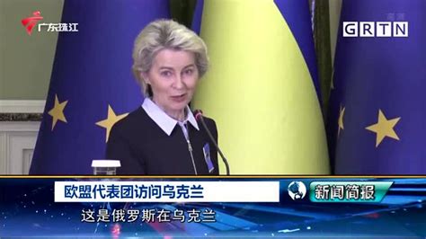 欧盟代表团访问乌克兰腾讯视频