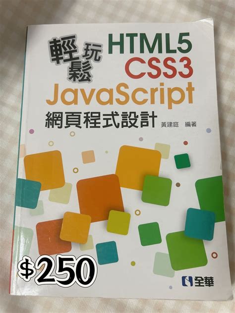 輕鬆玩 Javascript 網頁程式設計 書籍、休閒與玩具 書本及雜誌 教科書、參考書在旋轉拍賣