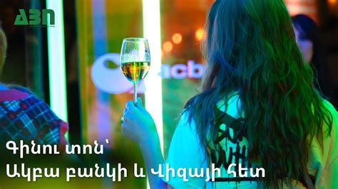 Գինու տոն՝ Ակբա բանկի և Վիզայի հետ Youtube