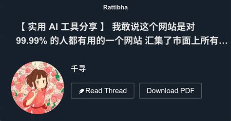 实用 Ai 工具分享 】 我敢说这个网站是对 9999 的人都有用的一个网站 汇集了市面上所有ai 工具，包括：写作、编码、youtube 视频创意生成器、reddit 广告生成器