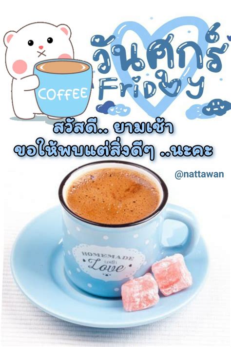 ปักพินโดย 🌿🌸natawan🌸🌿 ใน สวัสดี สุขสันต์วันศุกร์ คำอวยพรวันเกิด สุขสันต์วันอาทิตย์