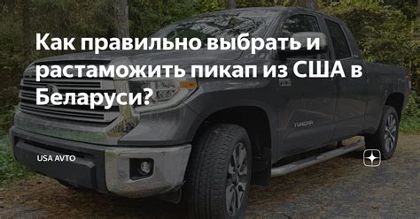 Как правильно выбрать и растаможить пикап из США в Беларуси Westmotors АВТО МОТО ПОД ЗАКАЗ