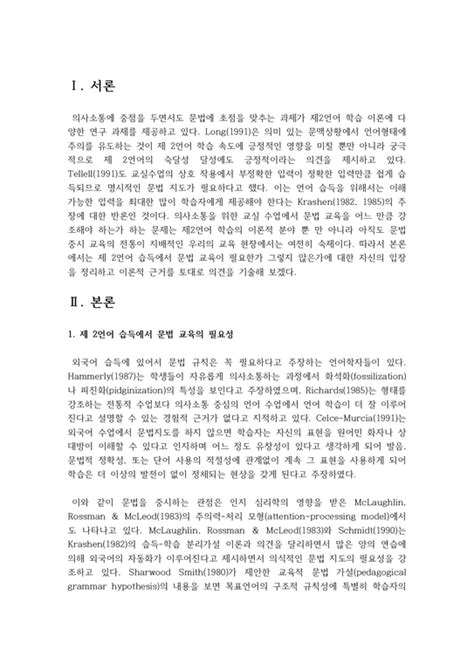 언어교육 제 2언어 습득에서 문법 교육이 필요한가 그렇지 않은가에 대한 자신의 입장을 정리하고 이론적 근거를 토대로 의견을 기술하십시오 사회과학