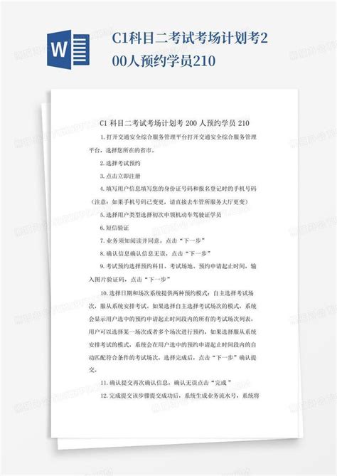 c1科目二考试考场计划考200人预约学员210 Word模板下载 编号qmngxwpy 熊猫办公