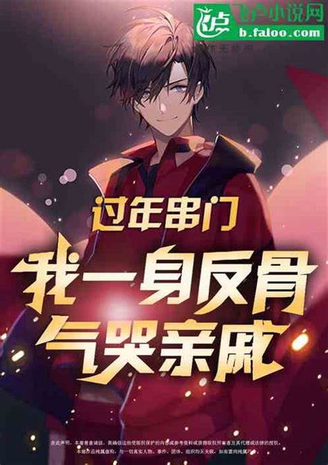 过年串门，我一身反骨气哭亲戚狗娃靓仔小说全本小说下载飞卢小说网