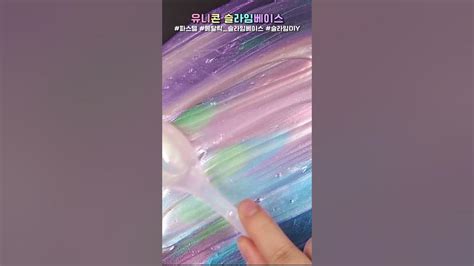 🦄유니콘 슬라임베이스 Youtube