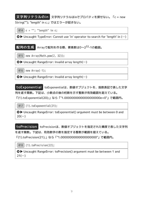 JavaScriptで 実行時エラーを起こす の技法