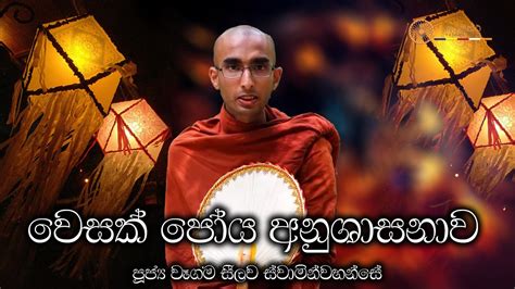 වෙසක් පෝය අනුශාසනාව පූජ්‍ය වෑගම සීලව ස්වාමින්වහන්සේ Youtube