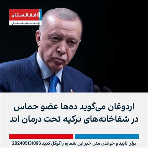 Afghanistan International افغانستان اینترنشنال On Linkedin رجب طیب اردوغان، رئیس‌جمهور ترکیه