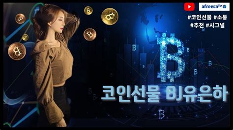 요즘 장이 너무 노잼이에요 ㅠ 언제 복구하냠 비트코인 비트코인선물 코인선물 최저수수료 시황브리핑 레퍼럴 유은하