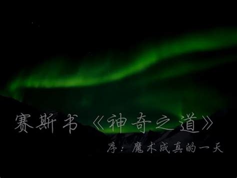 赛斯书系列之 神奇之道序 魔术成眞的一天 赛斯描述何谓神奇之道The Magical Approach Jane Roberts