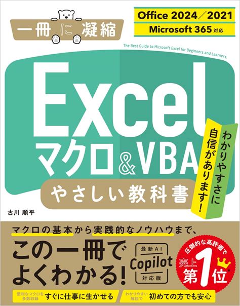 Excel マクロ＆vba やさしい教科書 Office 2024／2021 Microsoft 365対応 （エクセル Vba 初心者 本