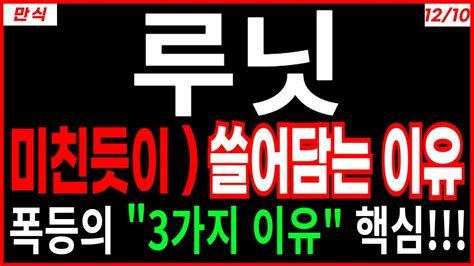 루닛 미친듯이 쓸어담는 이유 🔥폭등의 3가지 이유 핵심 Ai의료 핵심 트럼프관련주 급등주 Ai관련주 대장주 주가 주가전망 주식추천 목표가 대응방법 만식이