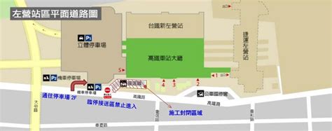 左營站1F南側臨停接送區路面修繕施工公告 台灣高鐵