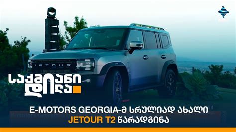 E Motors Georgia მ სრულიად ახალი Jetour T2 წარადგინა Youtube