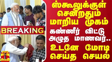 ஸ்கூலுக்குள் சென்றதும் மாறிய முகம் கண்ணீர் விட்டு அழுத மாணவர் உடனே