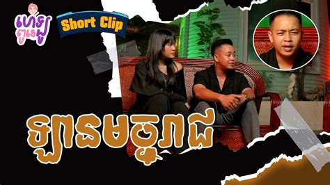 [ឃ្លីបខ្លី] ឡានមច្ចុរាជ Youtube