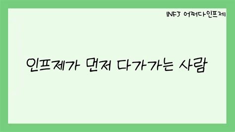 Infj 인프제가 먼저 다가가는 사람 유형 Infj 인프제 어쩌다인프제 Youtube