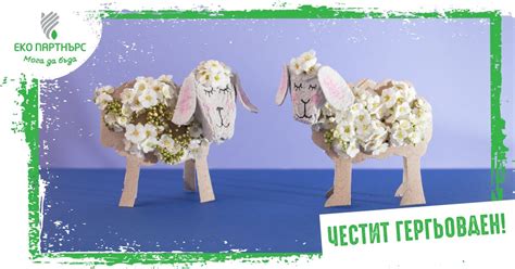 Еко Партнърс България АД On Linkedin гергьовден българскитрадиции екопартнърс