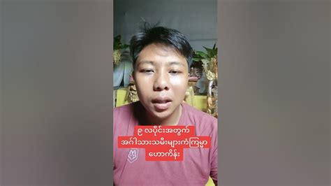 ၉လပိုင်းအတွက်အဂ်ါသားသမီးများကံကြမ္မာ ဆရာလွှမ်းဘုန်းဆက် Viber