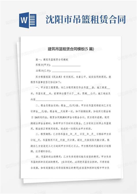 建筑吊篮租赁合同 5篇 Word模板下载 编号qmdnmpxz 熊猫办公