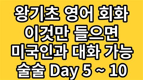 Day 5~10 왕기초 생활 영어 왕초보 영어 하루 한개의 대화 계속 틀어 놓으면 저절로 말하게 됩니다 Youtube