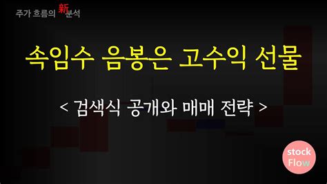 속임수 음봉을 찾는 검색식 공개와 속임수 음봉이 주는 고수익 매매 전략 소개 속임수 음봉 뒤에는 대부분 주가가 급상승하고 그 이유를 안내 Youtube