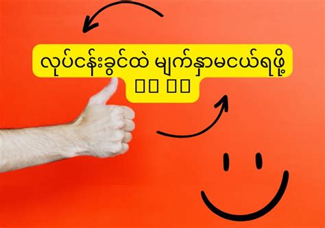 သူများ‌တွေဆီမှာ မျက်နှာမငယ်ရဖို့ မိမိကိုယ်တိုင် မဖြစ်မနေ သိထားသင့်တယ် 🇲🇲🇹🇭 သူများ‌တွေဆီမှာ မျက
