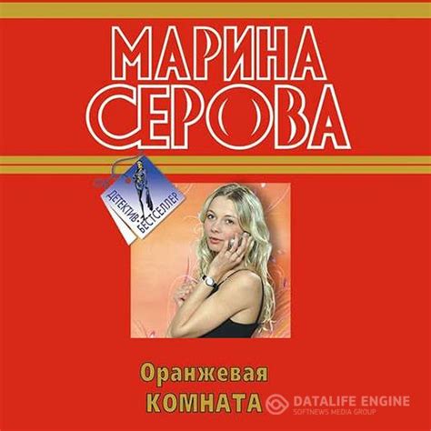 Серова Марина - Оранжевая комната (Аудиокнига) - Epidemz.Net.Co