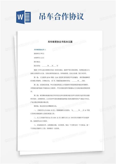 吊车租赁协议书范本五篇Word模板下载 熊猫办公