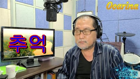 추억 윤수일 오카리나 연주 By 안당 조경욱 Youtube