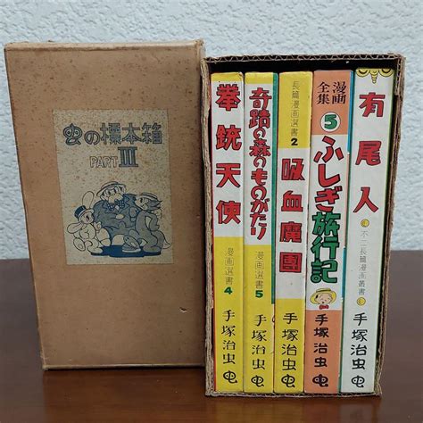 虫の標本箱 PartⅢ 手塚治虫 青林堂 全5巻 メルカリ