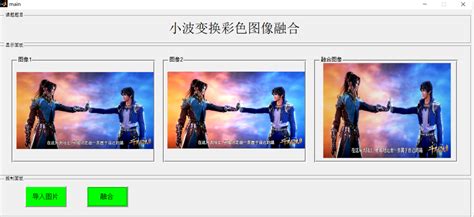 基于matlab小波变换彩色图像融合 gui界面 索炜达 猿创