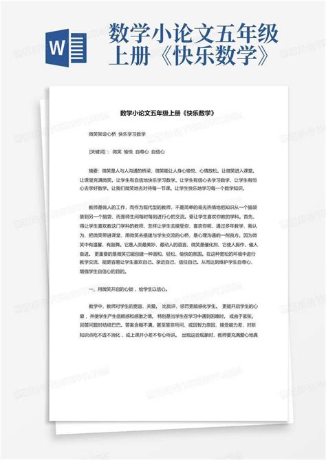 数学小论文五年级上册《快乐数学》word模板下载编号qkgkoxeb熊猫办公