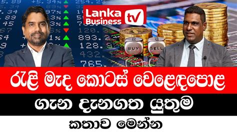 කොටස් වෙළෙඳපොළ ගැන දැනගත යුතුම කතාව මෙන්න Youtube