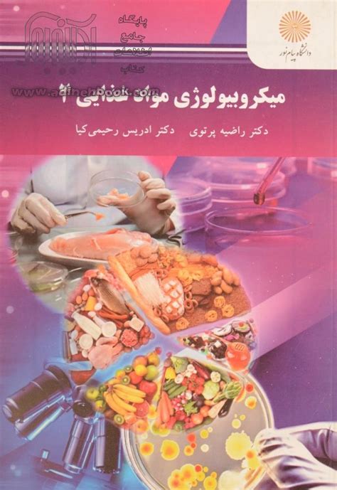 خرید کتاب میکروبیولوژی مواد غذایی 2 اثر راضیه پرتوی از نشر دانشگاه پیام نور