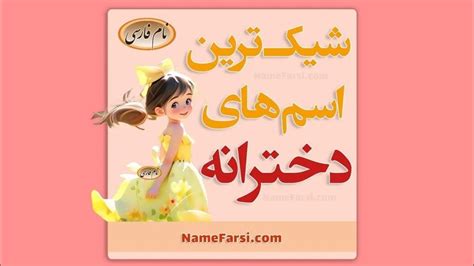 اسم دختر شیک نام های دخترانه شيك ايراني Youtube