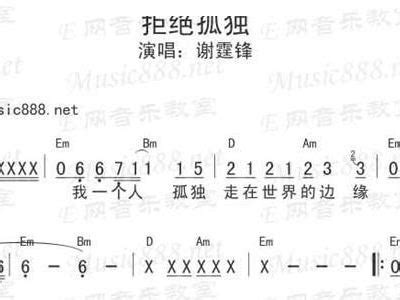 拒绝孤独 谢霆锋 歌谱 简谱