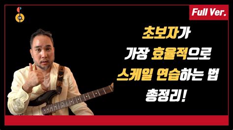 통합본 기타 초보 기타 시작하시는 분들 영상 꼭 끝까지 보세요 Feat 기타 스케일 모드 연습법 한방에 총 정리