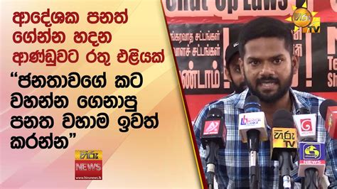 ජනතාවගේ කට වහන්න ගෙනාපු පනත වහාම ඉවත් කරන්න ආණ්ඩුවට රතු එළියක් Hiru News Youtube
