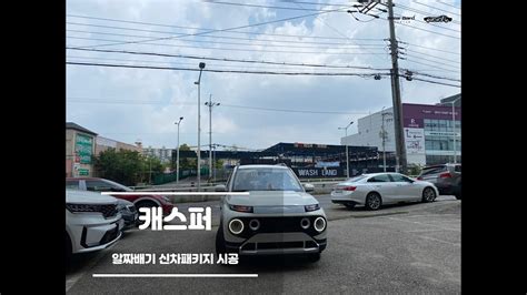 동탄썬팅 캐스퍼 신차패키지 솔라가드 퀀텀 시공 Youtube