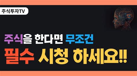 주식을 한다면 무조건 필수 시청하세요 꼭 Youtube