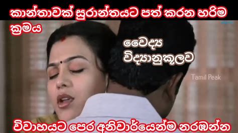 කාන්තාවක් සුරාන්තයට පත් කරන හරිම ක්‍රමය විවාහයට පෙර නරබන්න Sex