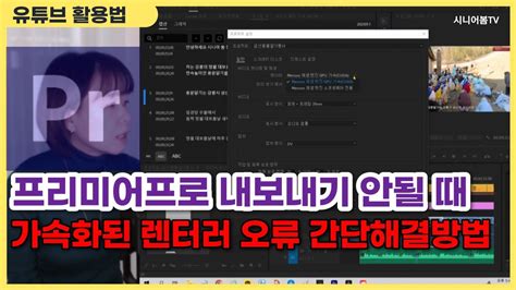 프리미어프로 내보내기 오류 간단히 해결방법프리미어프로 가속화된 렌더러 오류때문에 미칠 것 같으신 분 꼭 보세요 Youtube