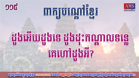 ពាក្យបណ្តៅខ្មែរ 115៖ ដូងអើយដូងទេ ដូងដុះកណ្តាលទន្លេ គេហៅដូងអី Ams