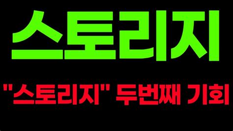 스토리지 코인 스토리지 두번째 기회 Youtube